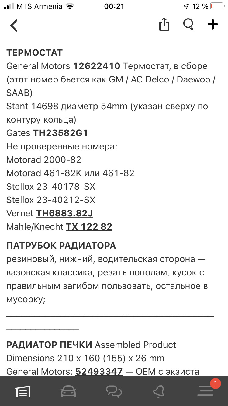 12622410 Термостат, охлаждающая жидкость GM | Запчасти на DRIVE2