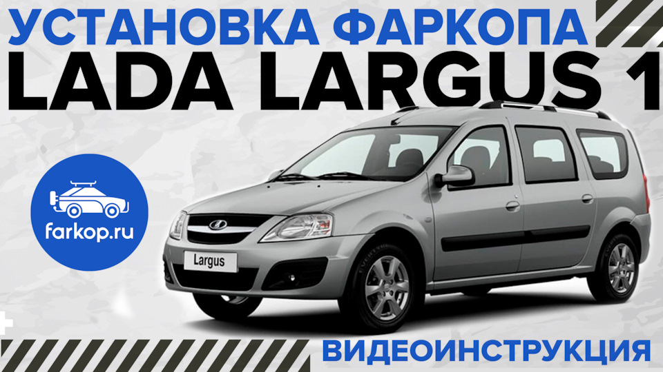 Фаркоп на Лада Ларгус: распаковка и установка — DRIVE2