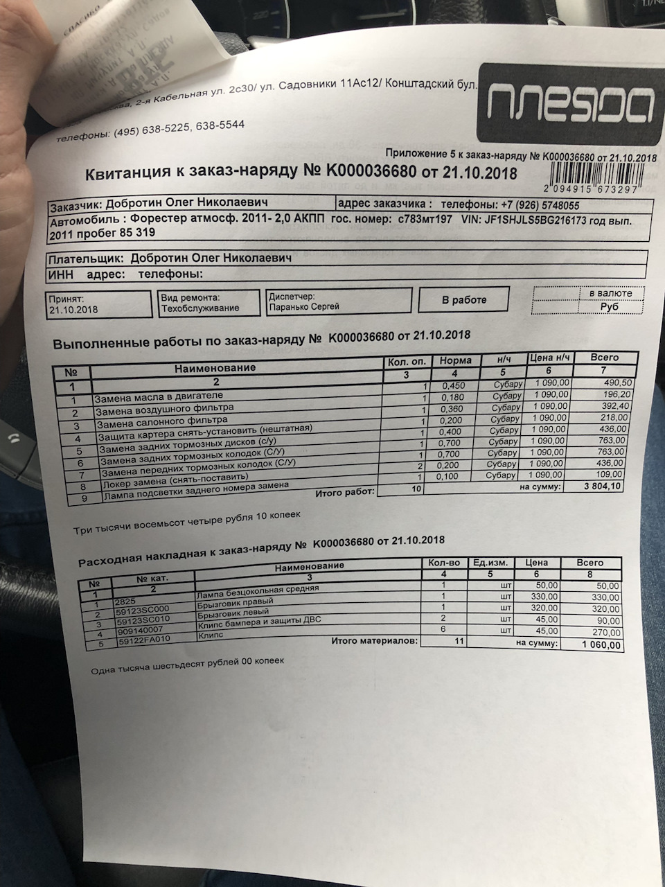 Прошёл ТО — Subaru Forester (SH), 2 л, 2011 года | плановое ТО | DRIVE2