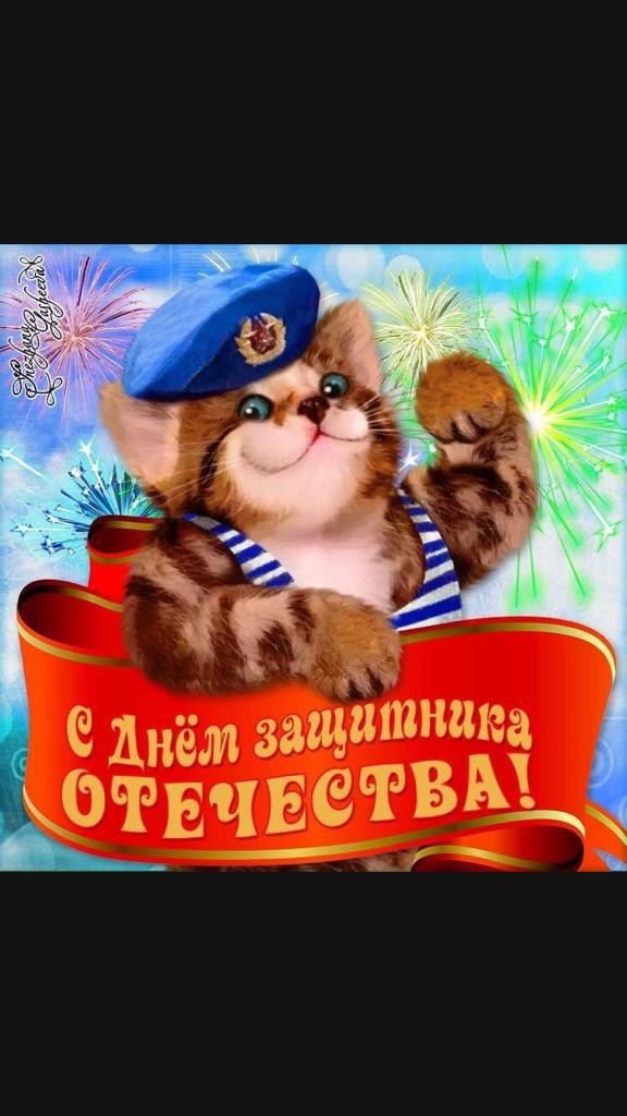 С 23 февраля! — DRIVE2