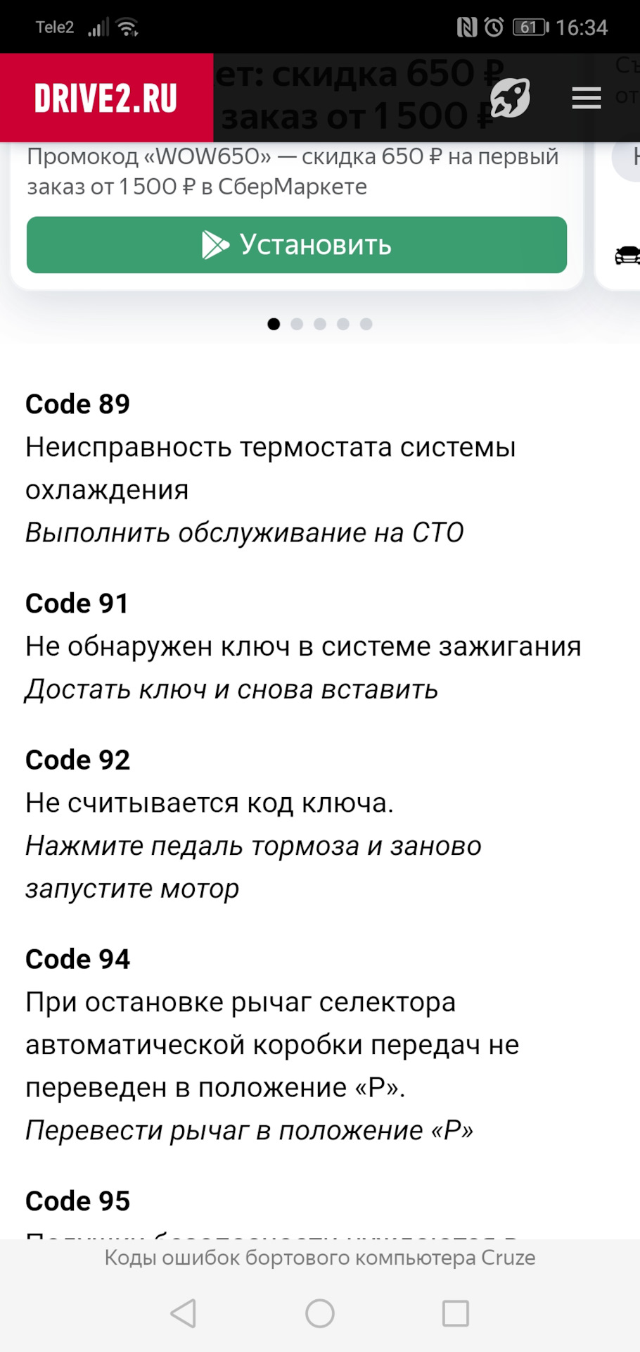 Code 89 — Chevrolet Cruze Hatchback, 1,8 л, 2013 года | поломка | DRIVE2