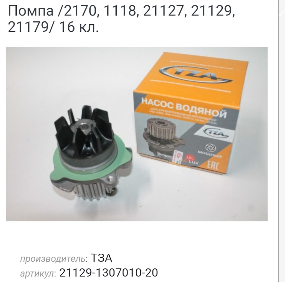 21129130701020 Водяной насос (помпа) LADA | Запчасти на DRIVE2