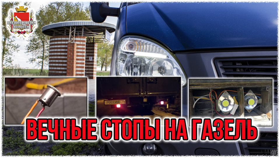 Вечные Стопы на газель — ГАЗ Газель, 2,4 л, 2007 года | своими руками ...