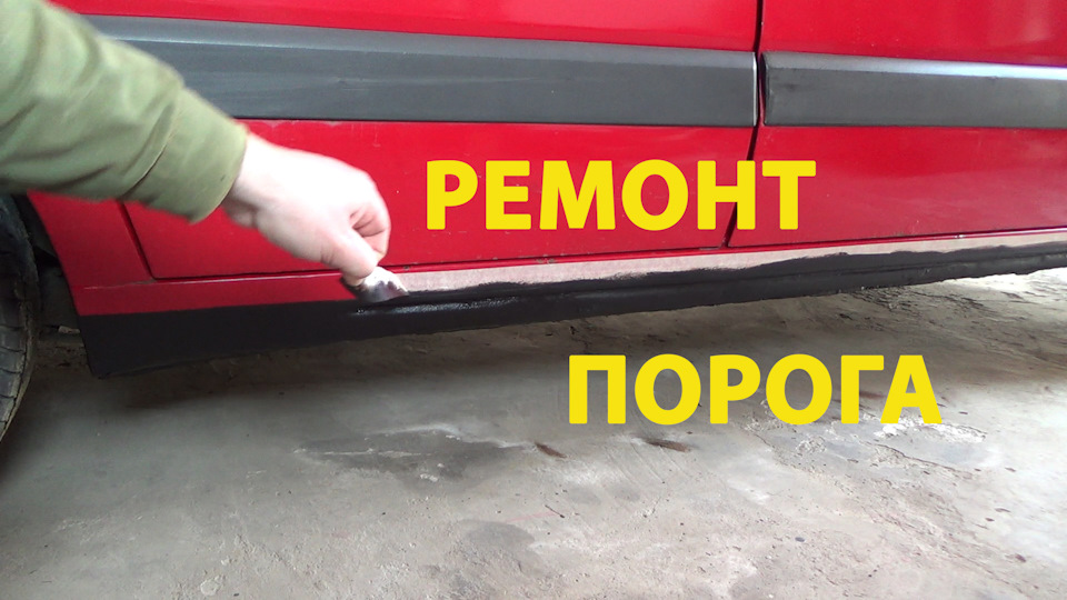 Косметический ремонт порогов автомобиля своими руками — Сообщество «Всё ...