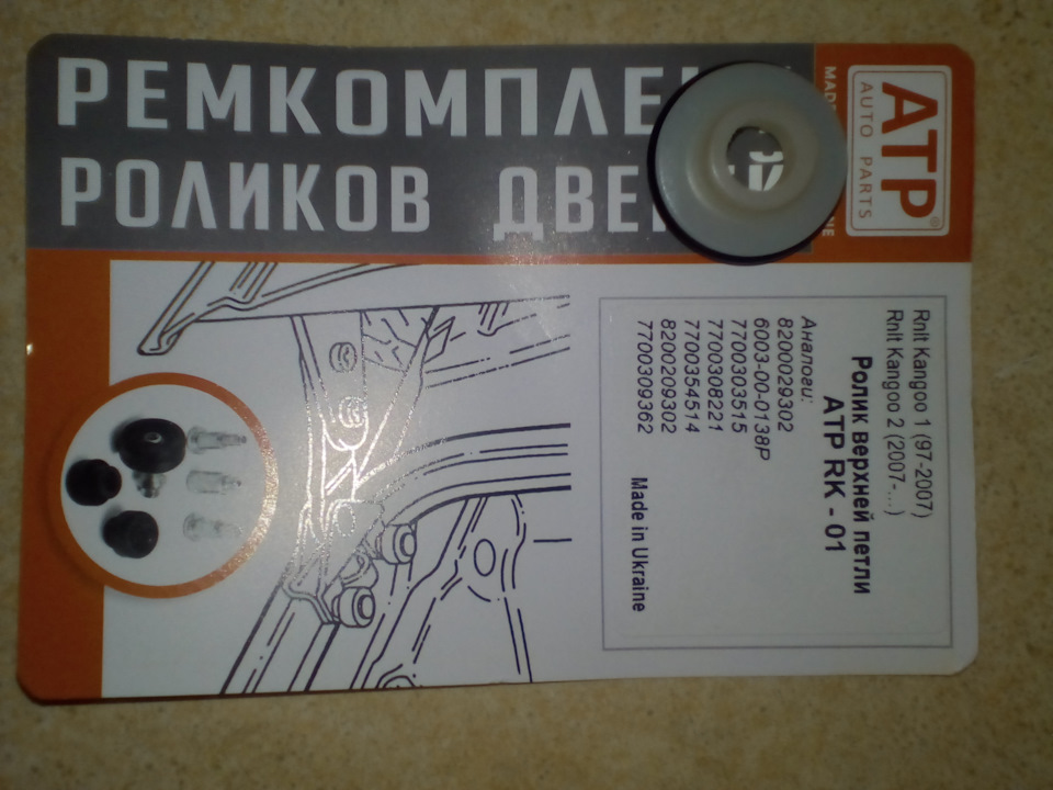 Замена центрального и верхнего роликов сдвижной двери — Renault Kangoo ...