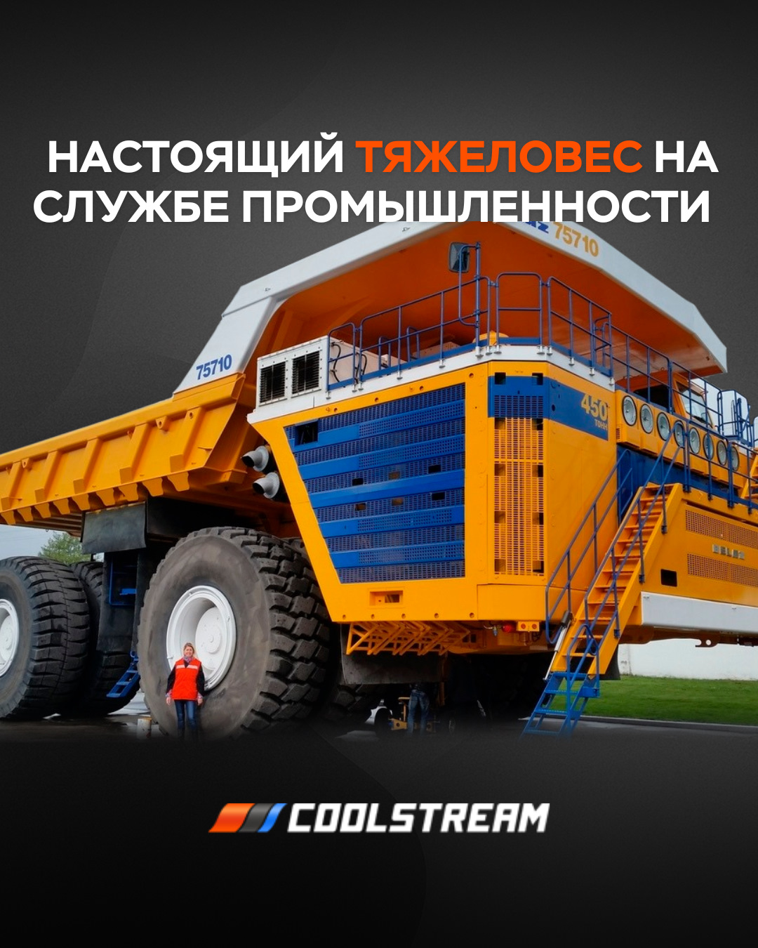 Жёлтый монстр весом 810 тонн — Coolstream на DRIVE2
