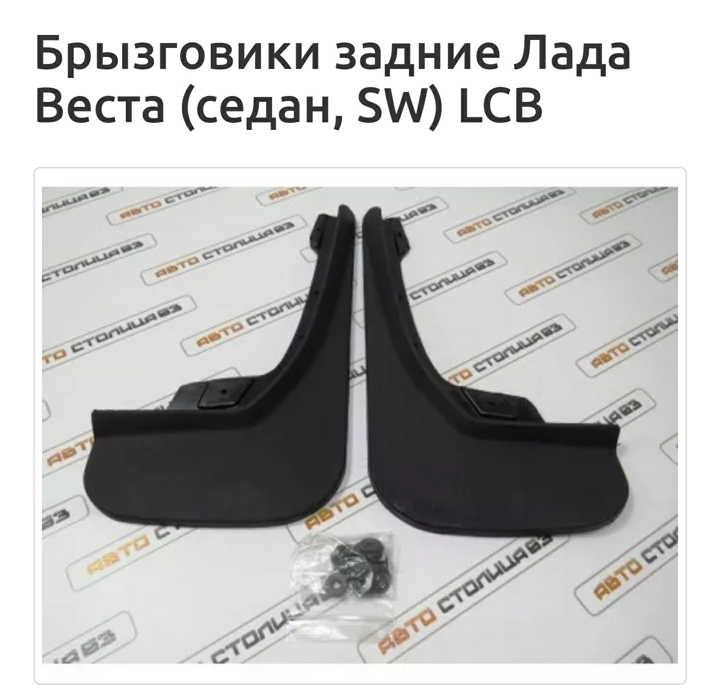 Брызговики задние и передние Лада Веста — Lada Vesta, 1,6 л, 2020 года ...