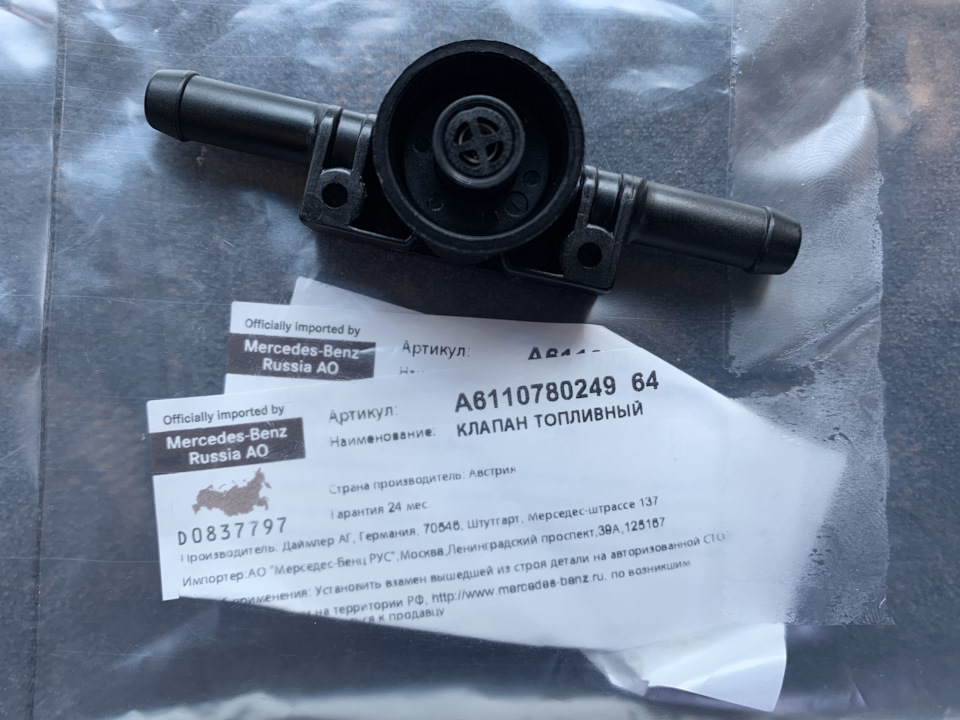 A6110780249 Клапан топливный MERCEDES | Запчасти на DRIVE2