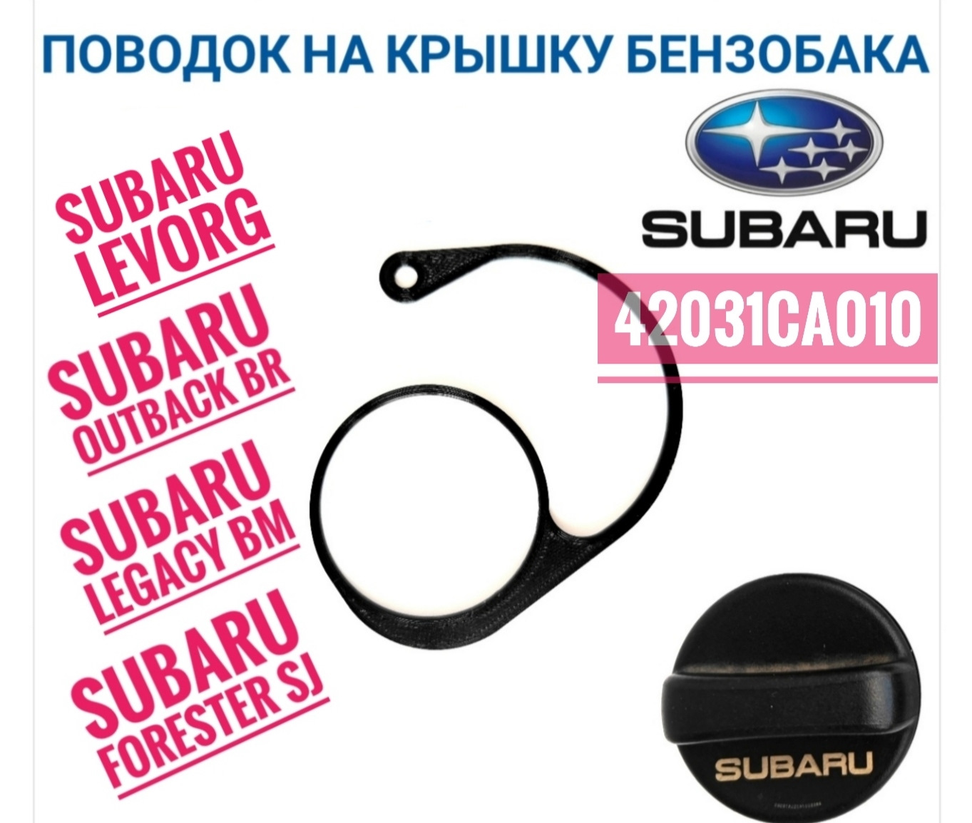 Поводок — держатель крышки бензобака Subaru 42031СА010 — DRIVE2