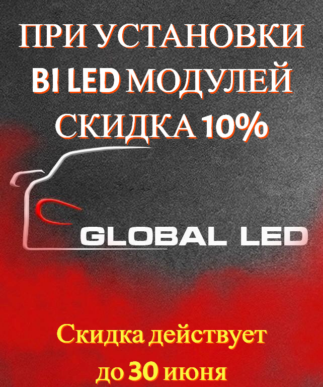При установки bi led модулей скидка 10% до 30.06.2023 — Global LED на DRIVE2