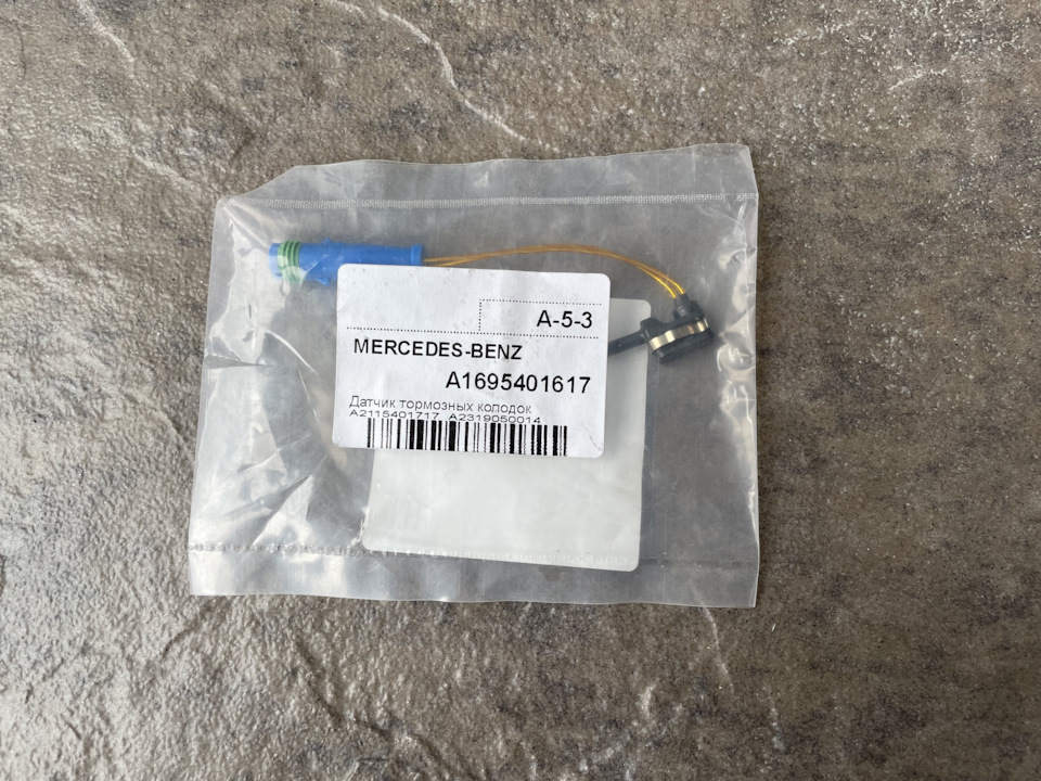 A1695401617 Датчик износа колодок тормозных Mercedes | Запчасти на DRIVE2