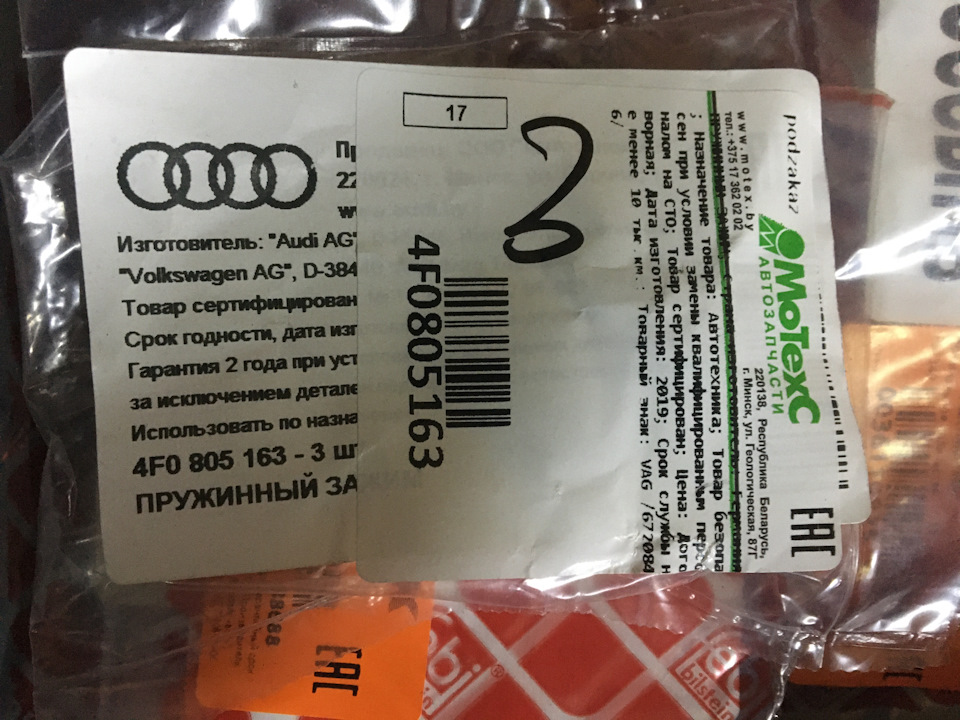 Крепёж защиты двигателя — Audi A6 (C6), 3 л, 2006 года | плановое ТО ...