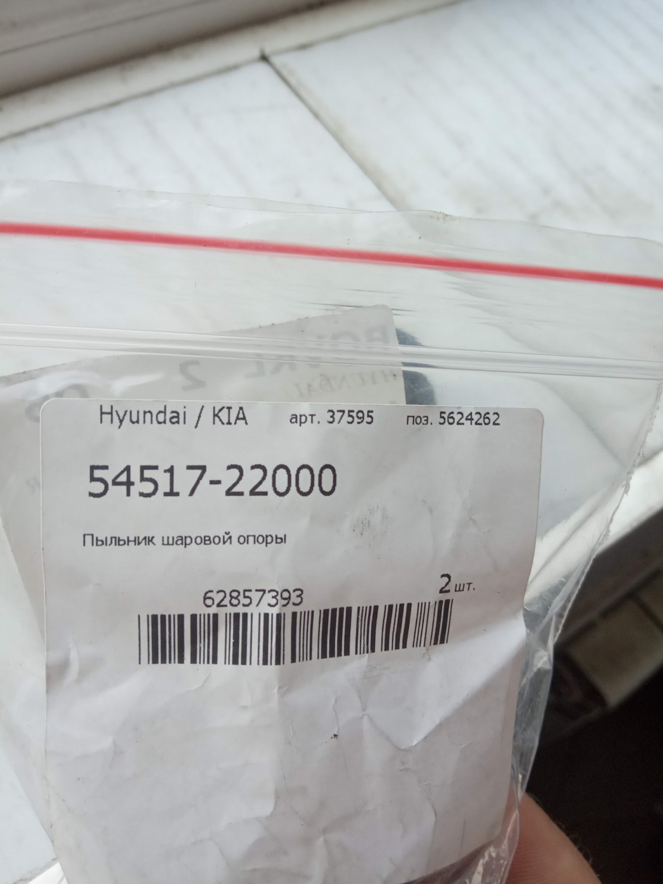 5451722000 Пыльник шаровой опоры KIA HYUNDAI | Запчасти на DRIVE2