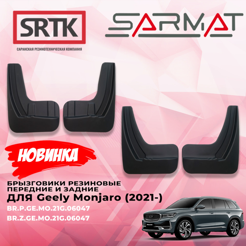 НОВИНКА от SRTK — Брызговики резиновые для Geely Monjaro (2021-) — SRTK ...
