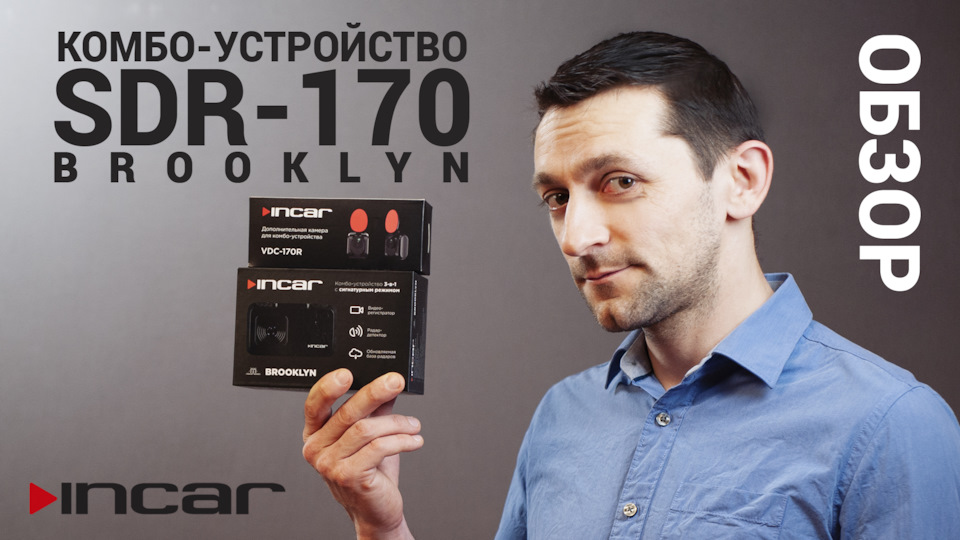 🌟 Сигнатурное комбо-устройство 3 в 1 Incar SDR-170 Brooklyn — Incar-Rus ...