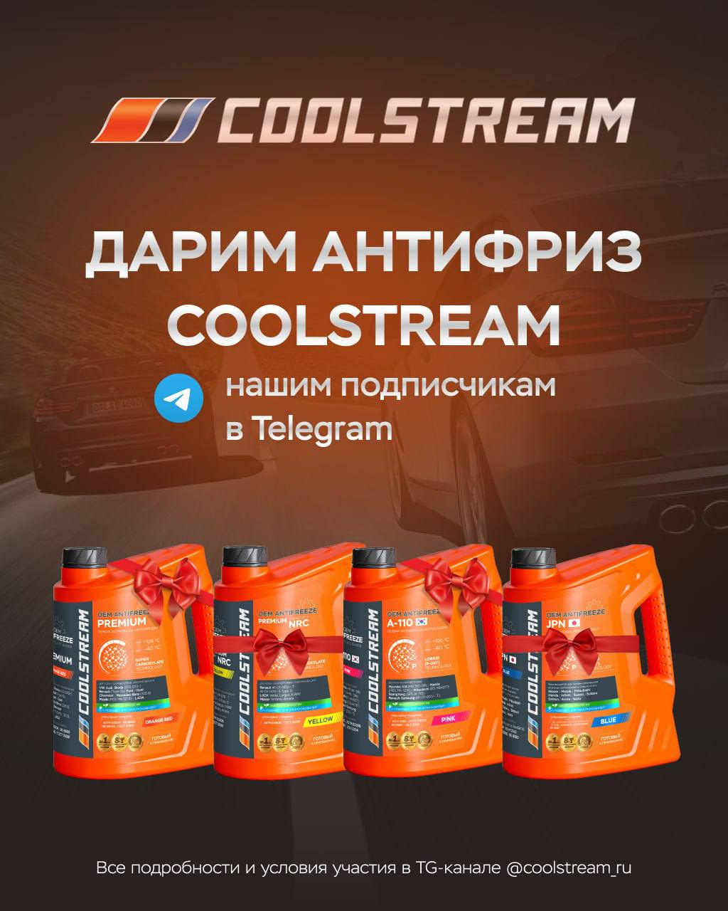Дарим антифриз Coolstream нашим подписчикам в Telegram! — Coolstream на ...