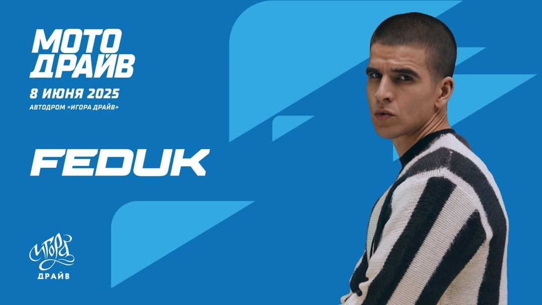 8 июня FEDUK выйдет на сцену «Мото Драйв» — DRIVE2