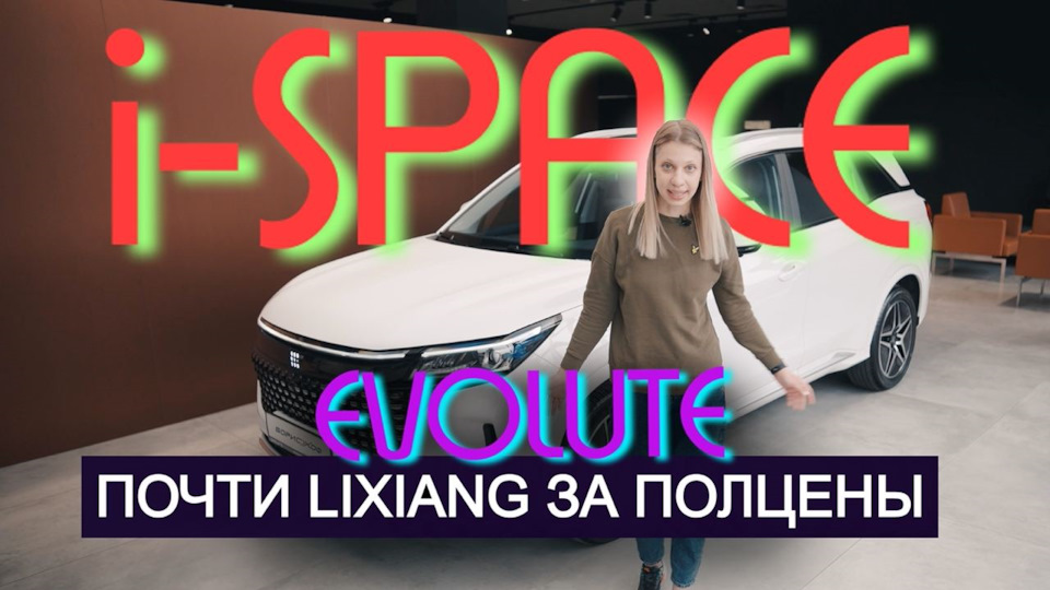 Настоящая инженерная магия! Обзор EVOLUTE i-SPACE! — БорисХоф на DRIVE2