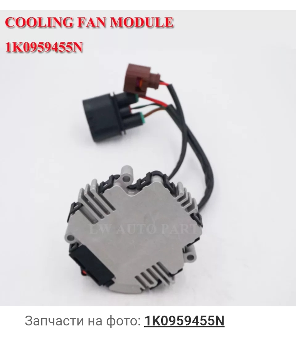 1K0959455N Электродвигатель, вентилятор радиатора VAG | Запчасти на DRIVE2