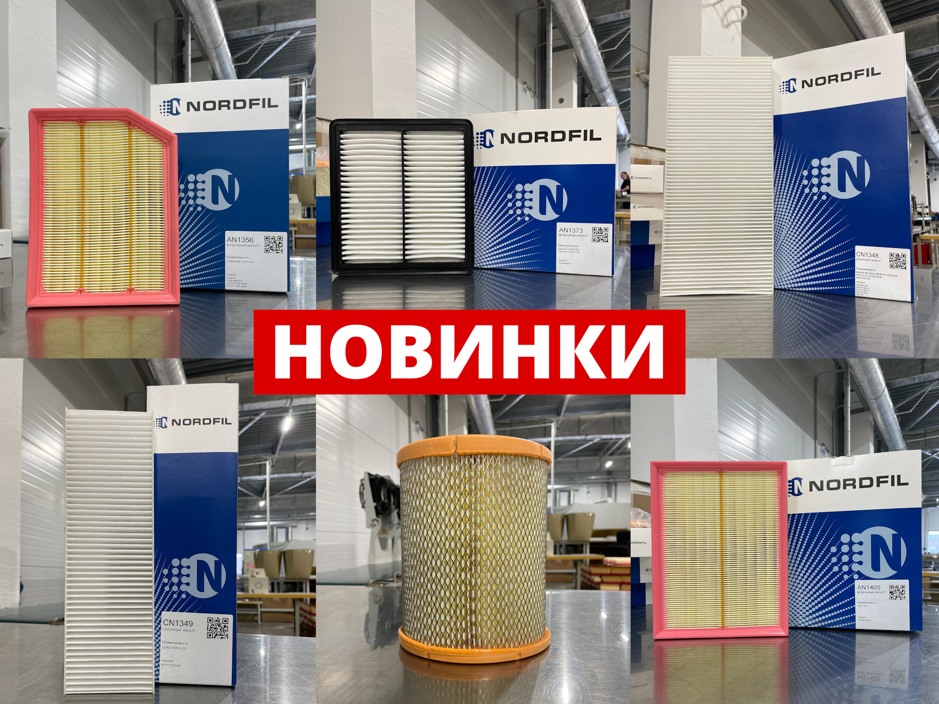 Новые воздушные и салонные фильтры от NORDFIL для Changan, Bestune ...