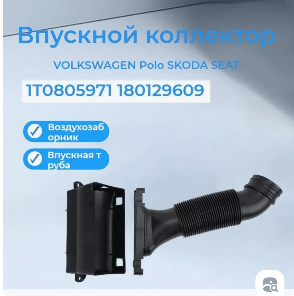 1T0805971 Воздушный канал VAG | Запчасти на DRIVE2