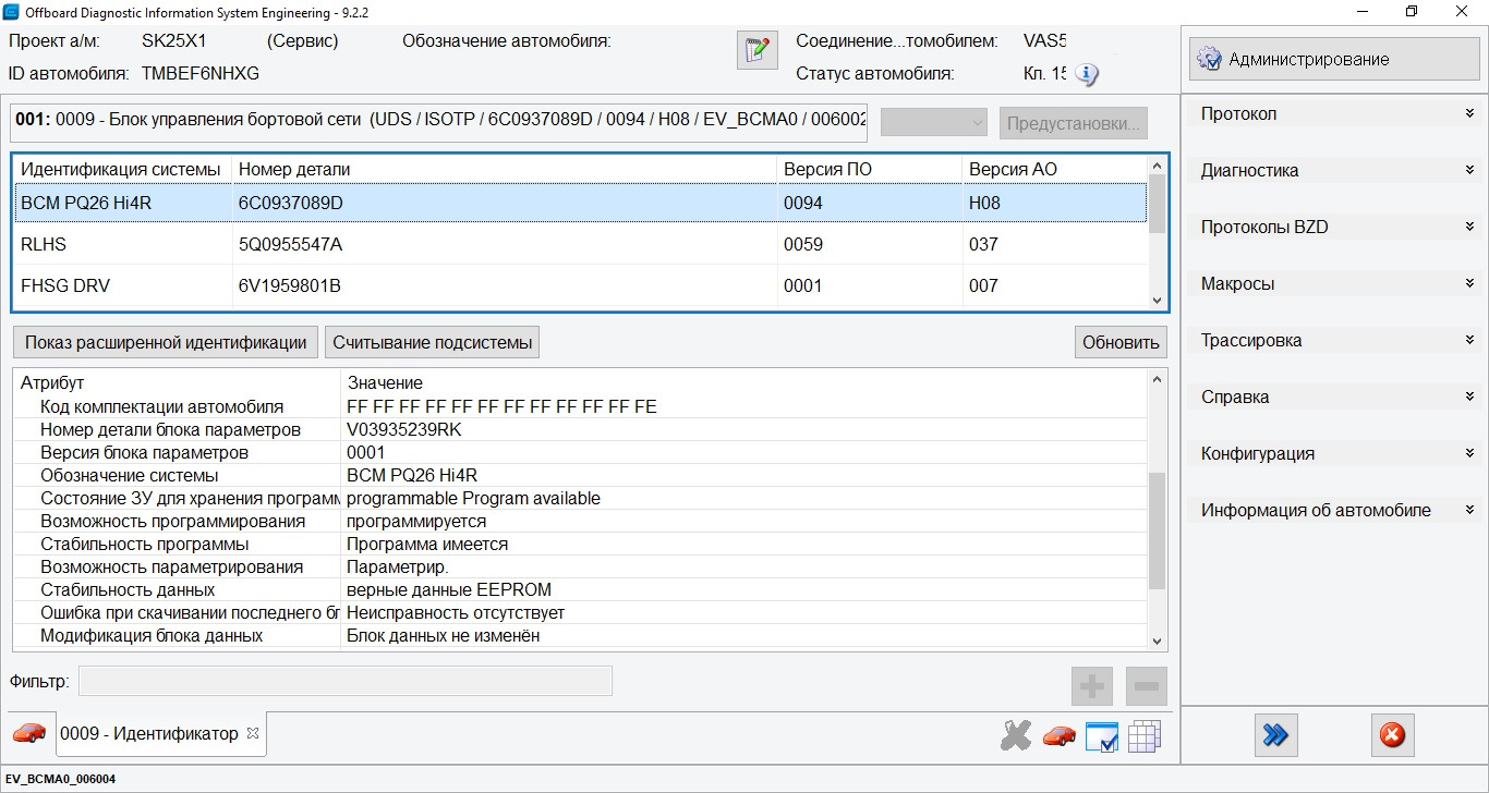 Обновляем прошивку BCM c 6С0937089С на 6C0937089D — Skoda Rapid ...