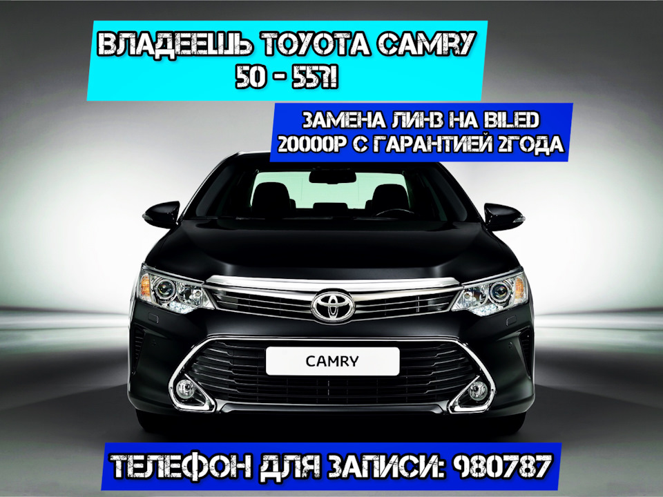Замена линз на Toyota Camry 50-55 — Avt-technologies на DRIVE2