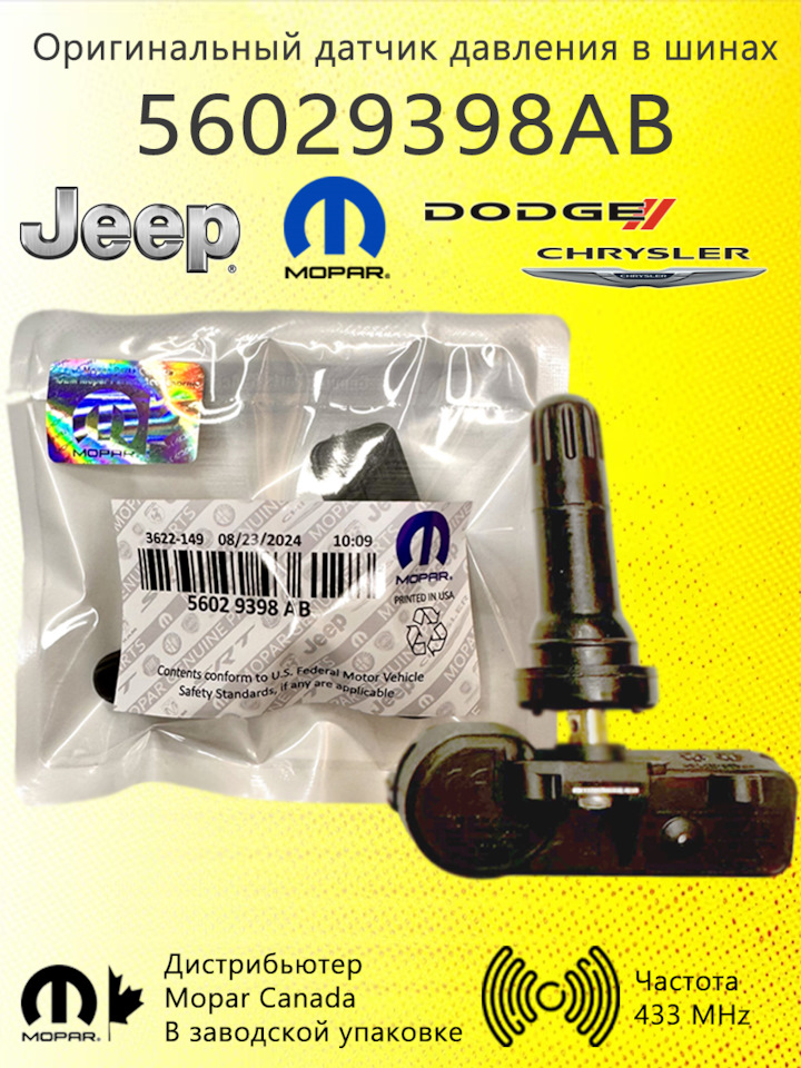 Оригинальный датчик давления в шинах Mopar для Jeep Dodge 56029398AB на ...