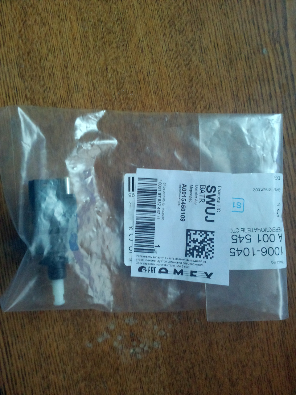 A0015450109 Переключатель стоп-сигнала Mercedes | Запчасти на DRIVE2