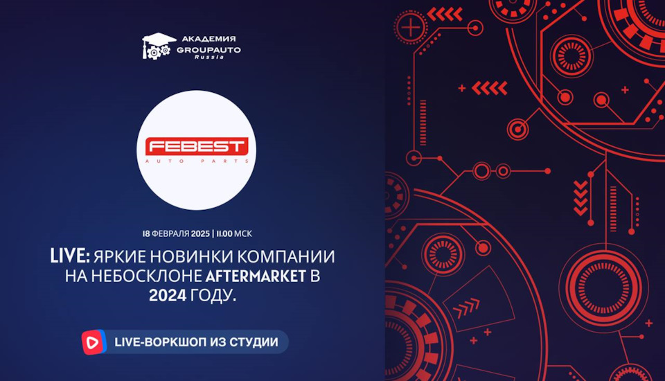 Воркшоп Академии GROUPAUTO с представителем бренда FEBEST — AUTOCOM на DRIVE2