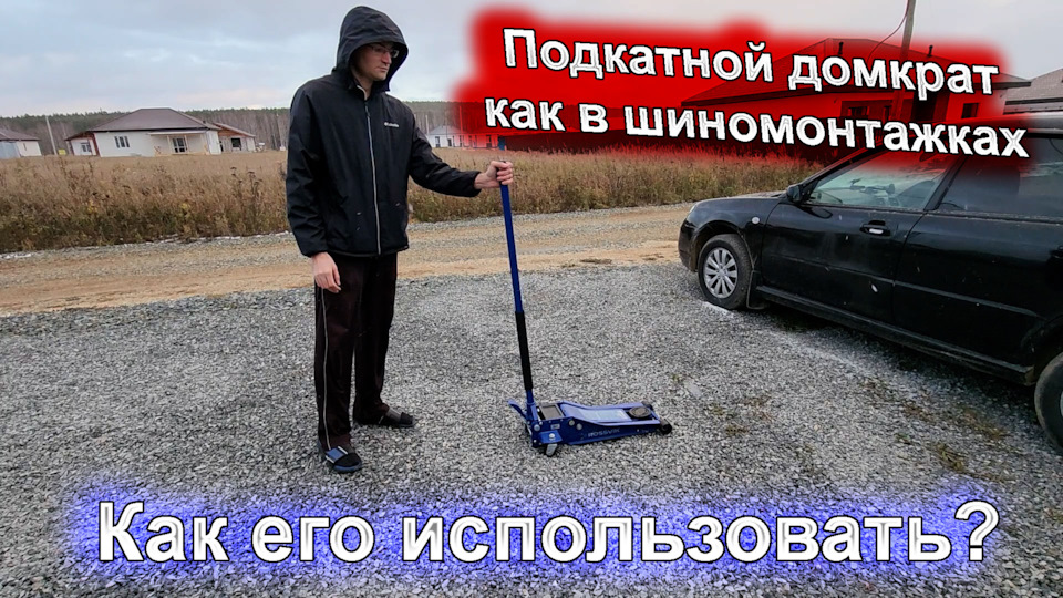 Как пользоваться подкатным домкратом — DRIVE2