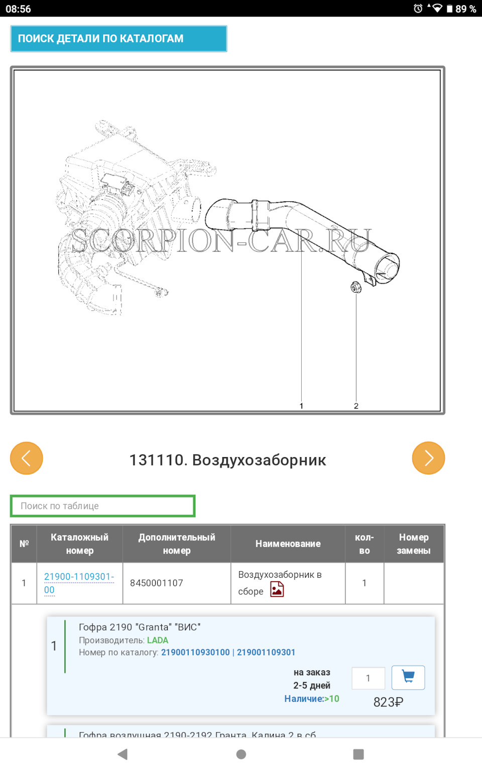 21900110930100 Воздухозаборник в сборе LADA | Запчасти на DRIVE2