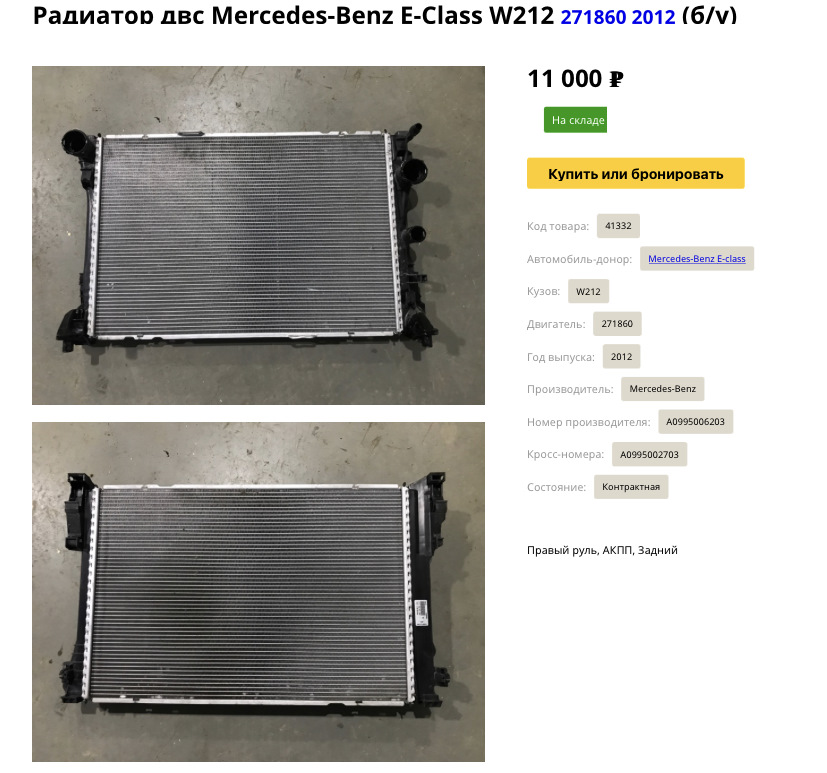 A0995002703 Радиатор C-CLASS W204 11-/E-CLASS W212 12- Mercedes ...