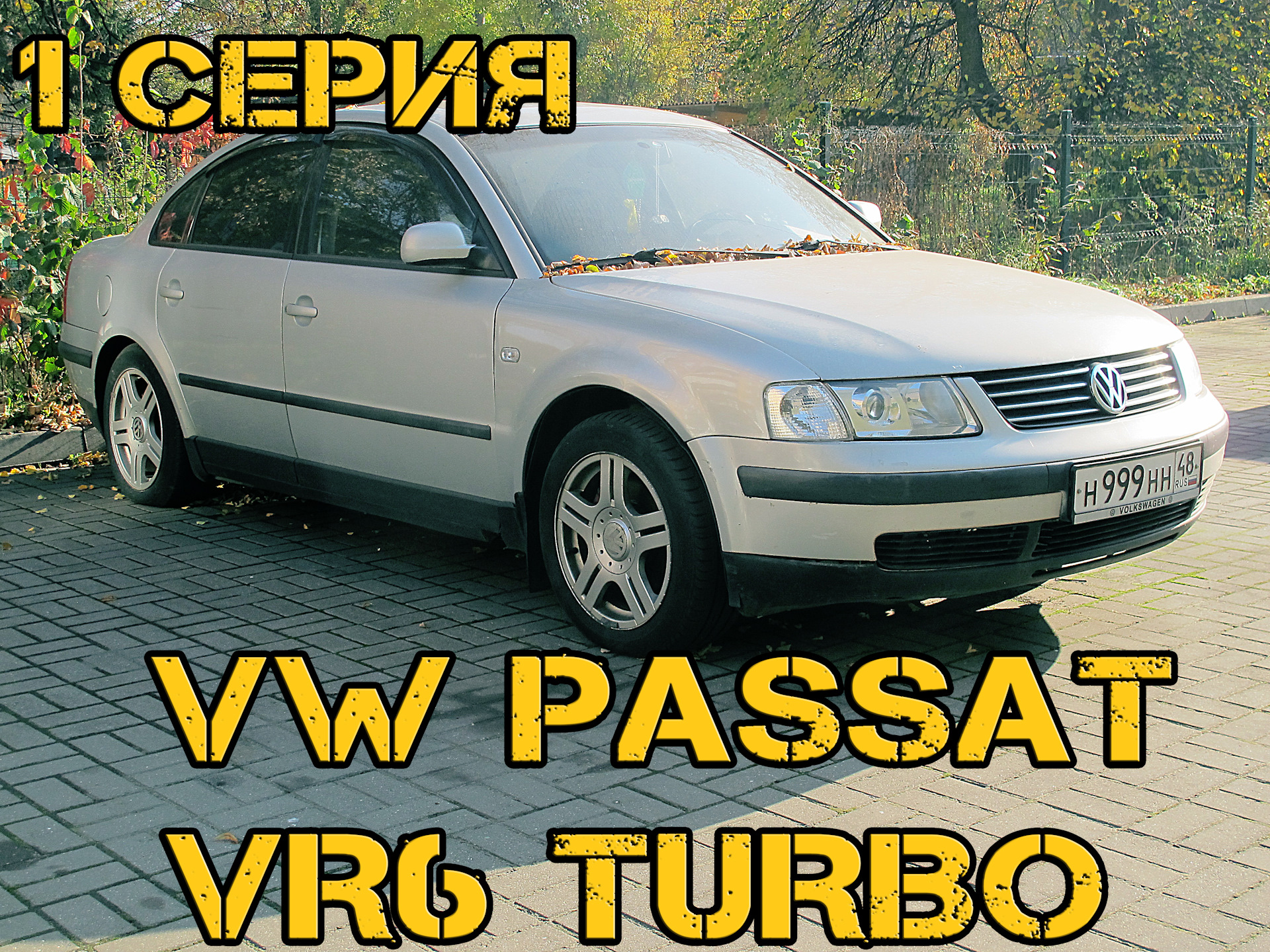 1 Часть! VW B5 vr6 turbo quattro РЕПОСТ, ПОДПИСЬ! — Volkswagen Passat ...