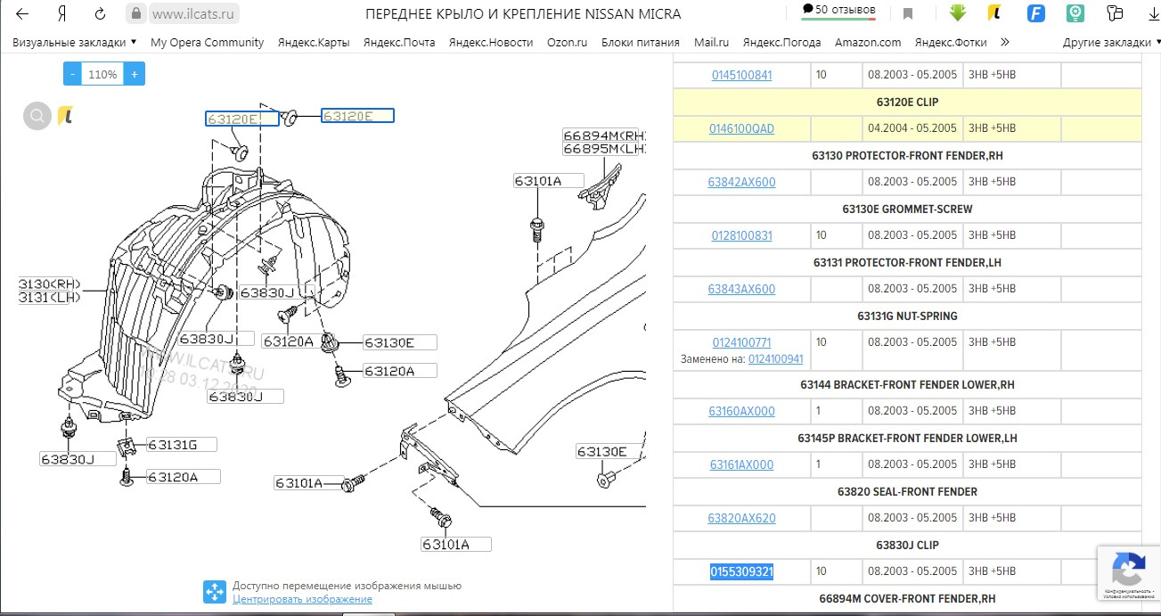 Артикул клипсы крепления передних брызговиков. — Nissan Micra (K12), 1 ...