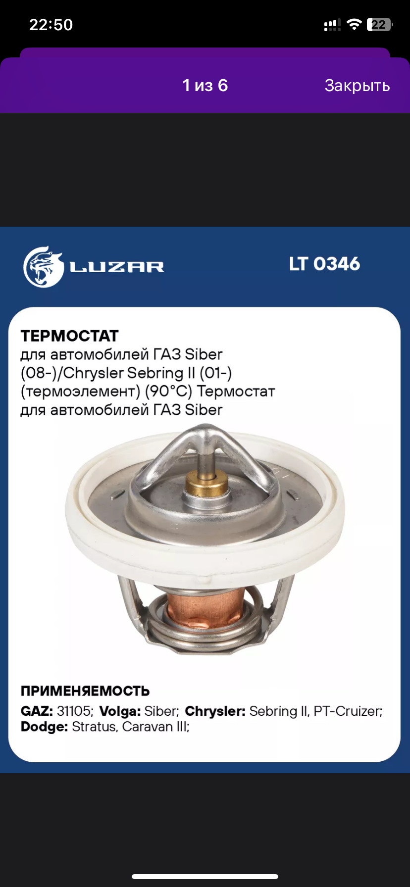 LT0346 Термостат для автомобилей ГАЗ Siber (08-)/Chrysler Sebring II (01-) (термоэлемент) (90°С ...