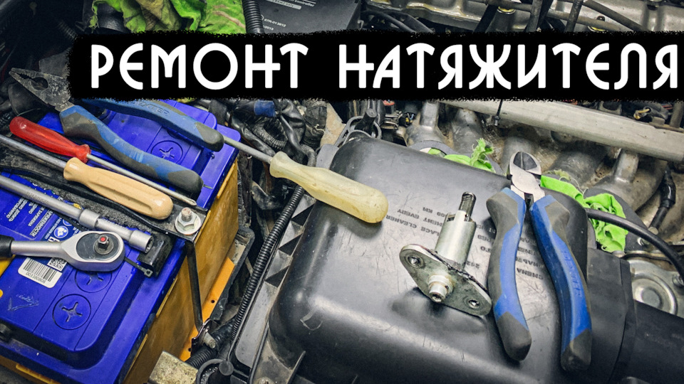 Ремонт натяжителя цепи Пилот — Lada 4x4 3D, 1,7 л, 2013 года | видео ...