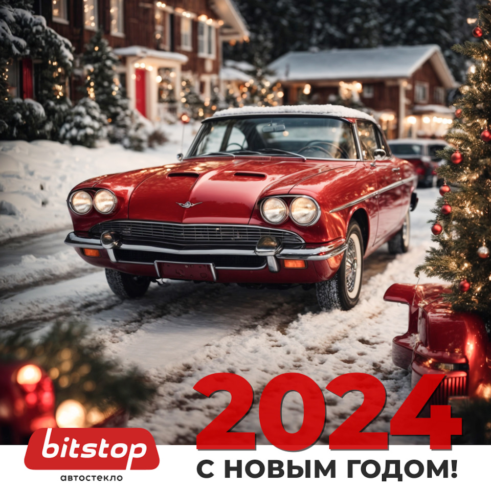 С НОВЫМ ГОДОМ!🎅🏻 — Bitstop на DRIVE2