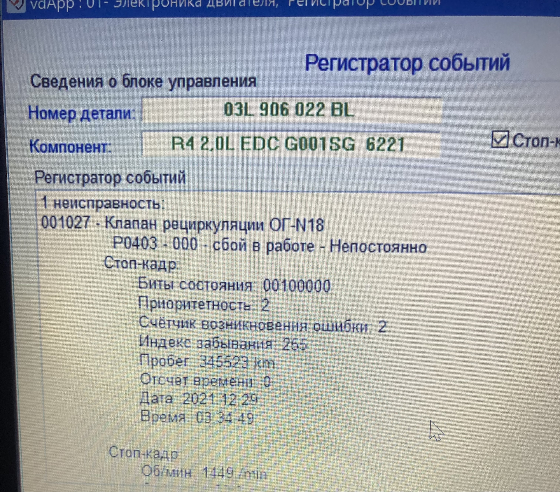 P0403 клапан рециркуляции ОГ-N18 — Volkswagen Passat Variant (B6), 2 л ...