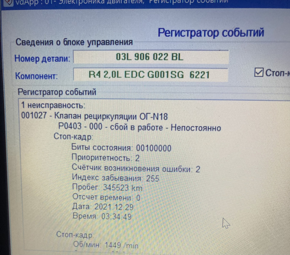 P0403 клапан рециркуляции ОГ-N18 — Volkswagen Passat Variant (B6), 2 л, 2008 года | наблюдение ...
