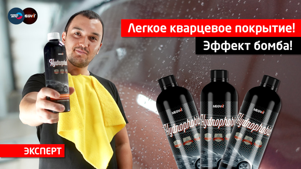 Легкое кварцевое покрытие эффект бомба! — Косметик Авто на DRIVE2
