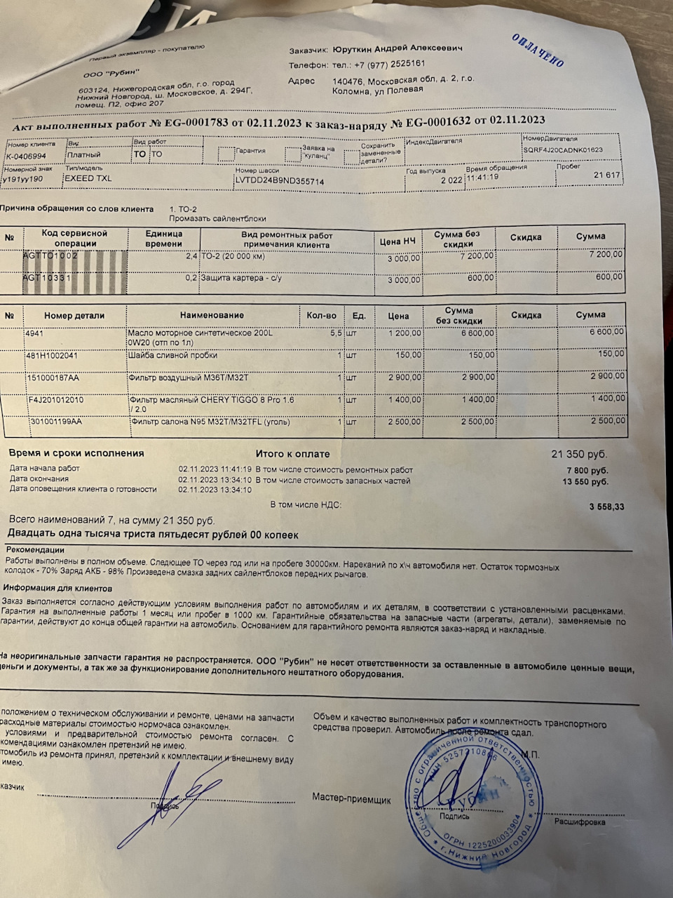 ТО-2 — Exeed TXL, 2 л, 2022 года | плановое ТО | DRIVE2