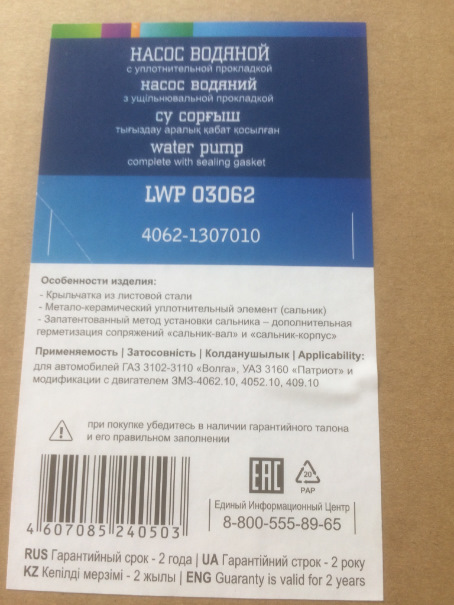 LWP03062 Насос водяной (помпа) для ГАЗ 3110 Волга (4062) (LWP 03062) LUZAR | Запчасти на DRIVE2