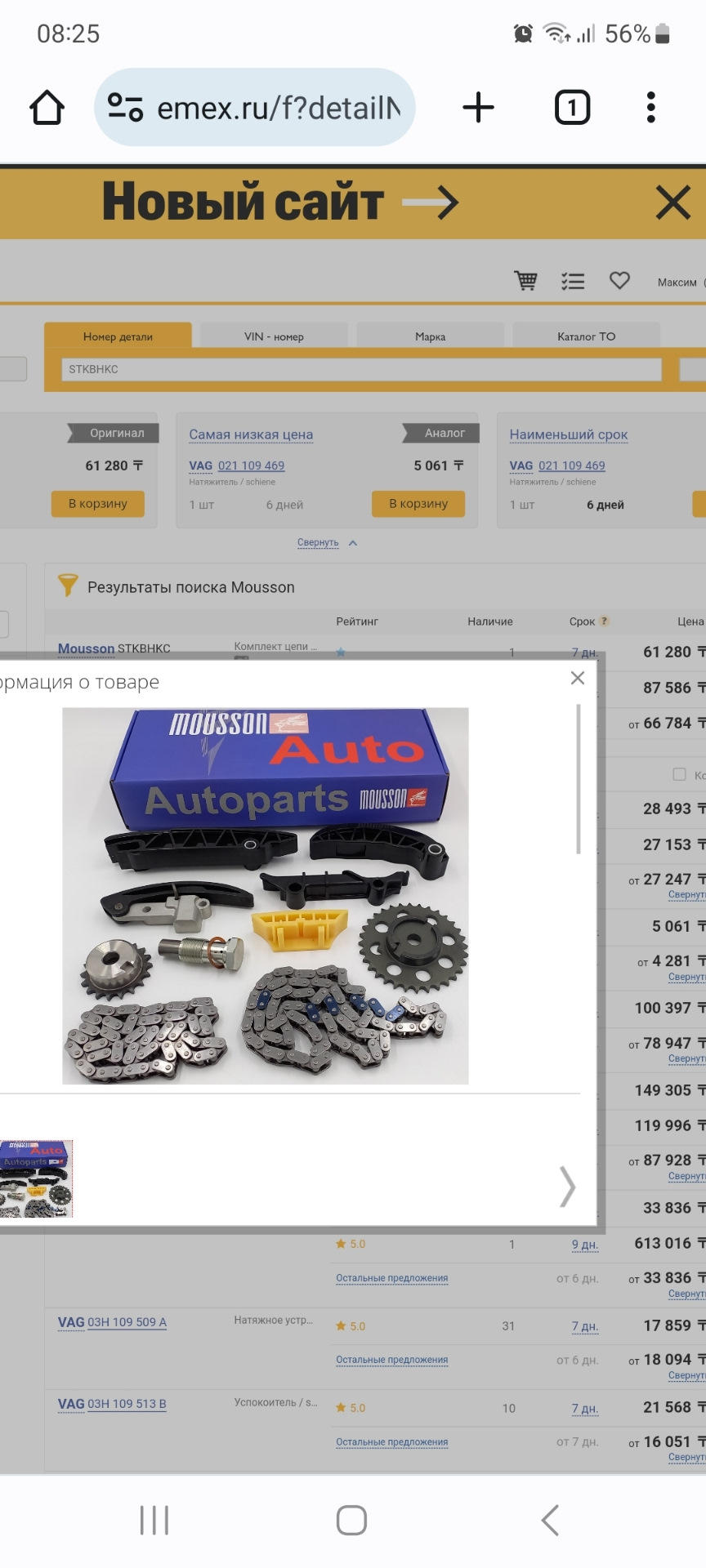 03H109513B Планка успокоителя VAG | Запчасти на DRIVE2