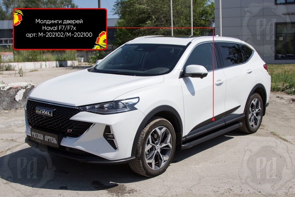 Новинка для владельцев Haval F7x 2019-2021 — Русская Артель на DRIVE2