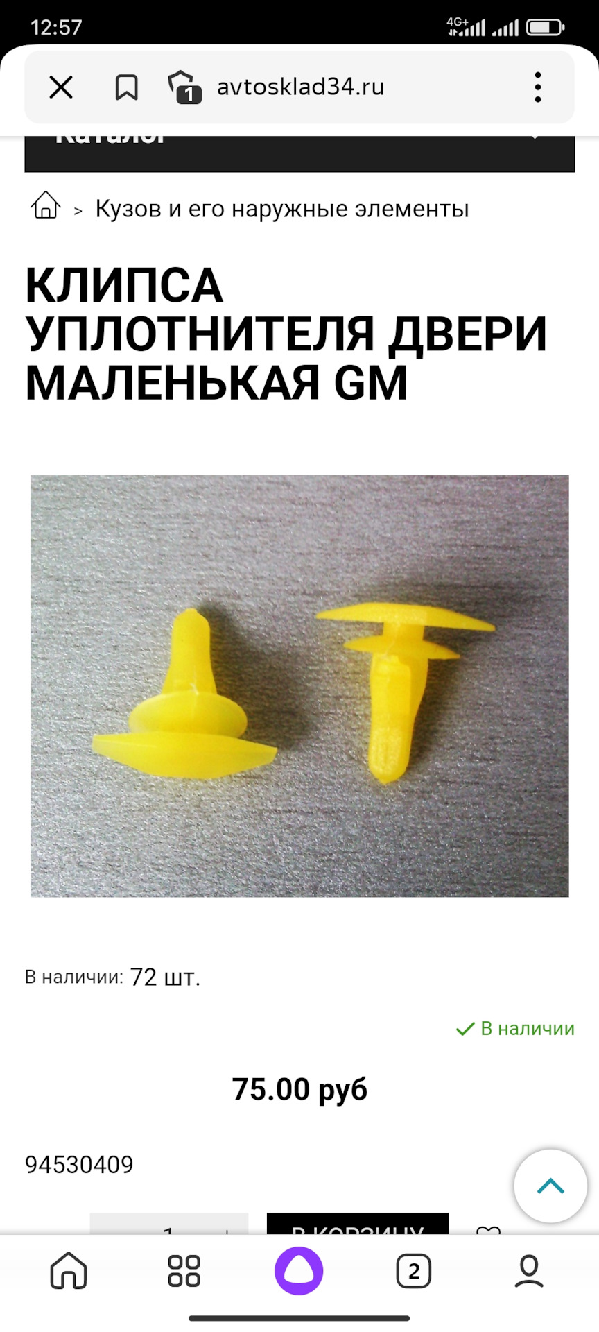 Клипса уплотнителя двери маленькая. — Chevrolet Lacetti Sedan, 1,6 л ...