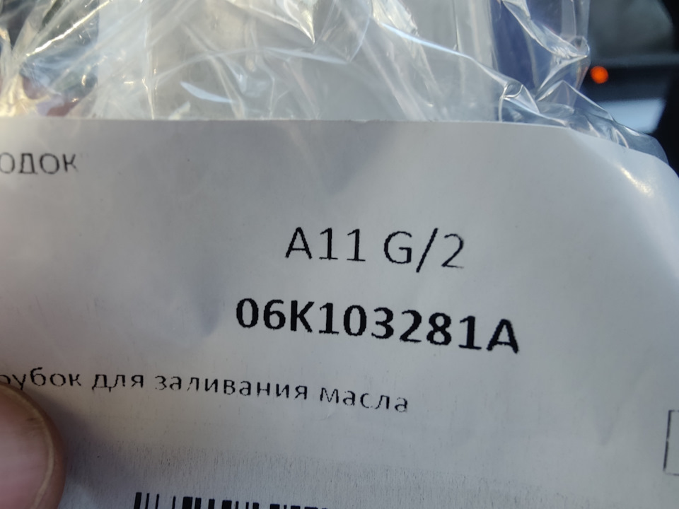 06K103281A Патрубок для заливания масла VAG | Запчасти на DRIVE2