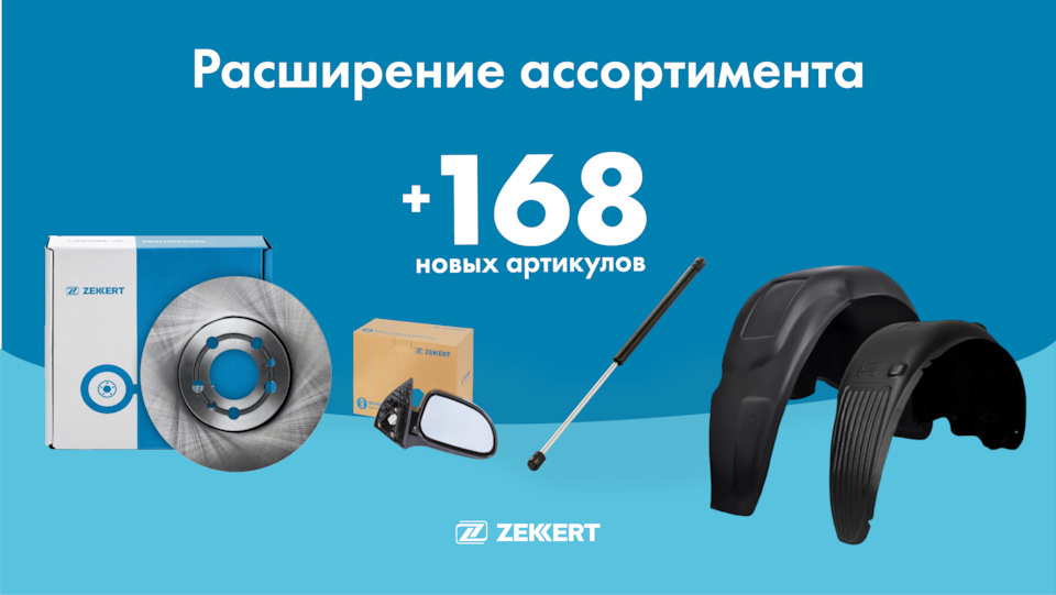 Новые артикулы в каталоге Zekkert! — Zekkert на DRIVE2