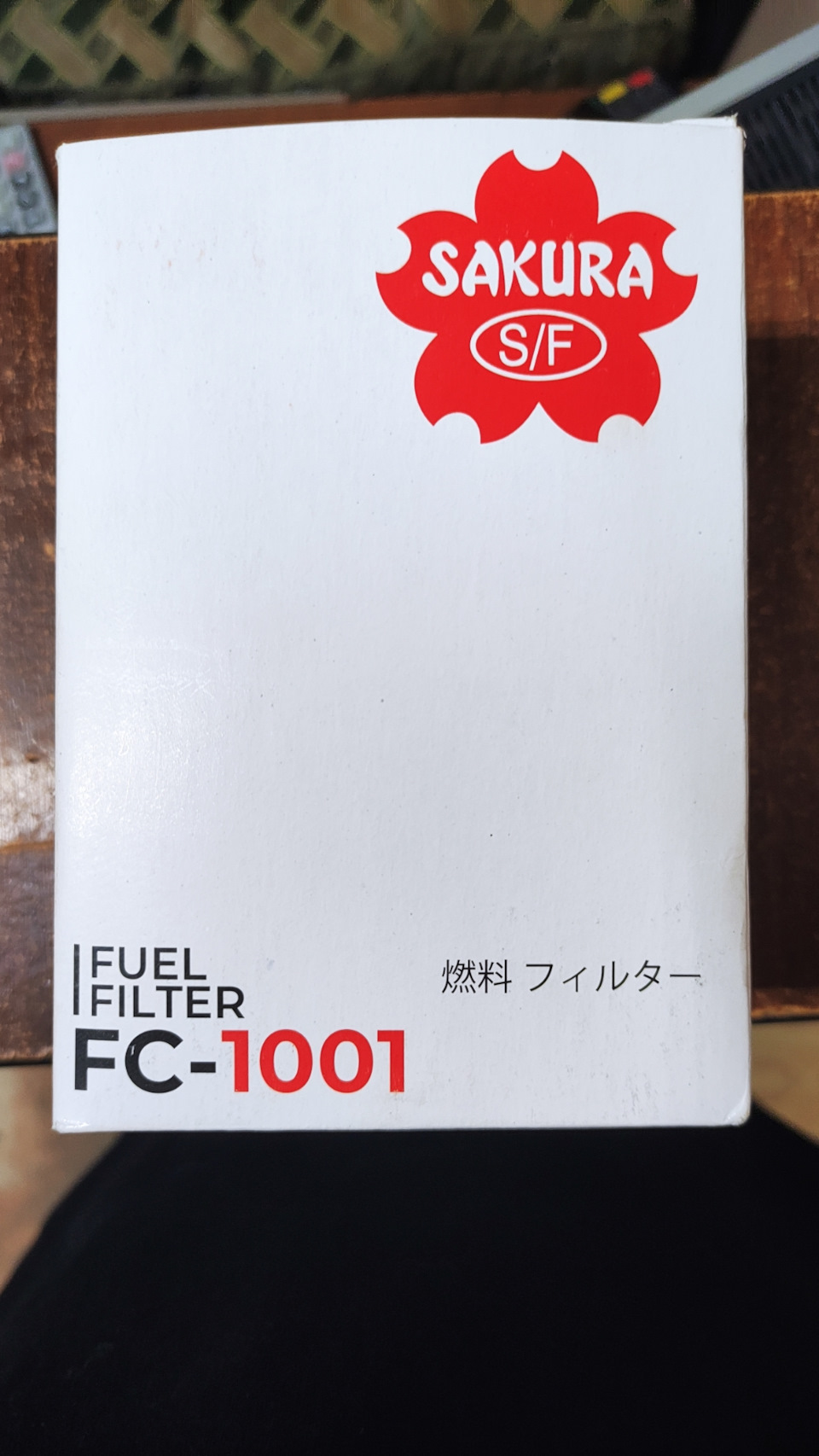FC1001 Топливный фильтр SAKURA | Запчасти на DRIVE2