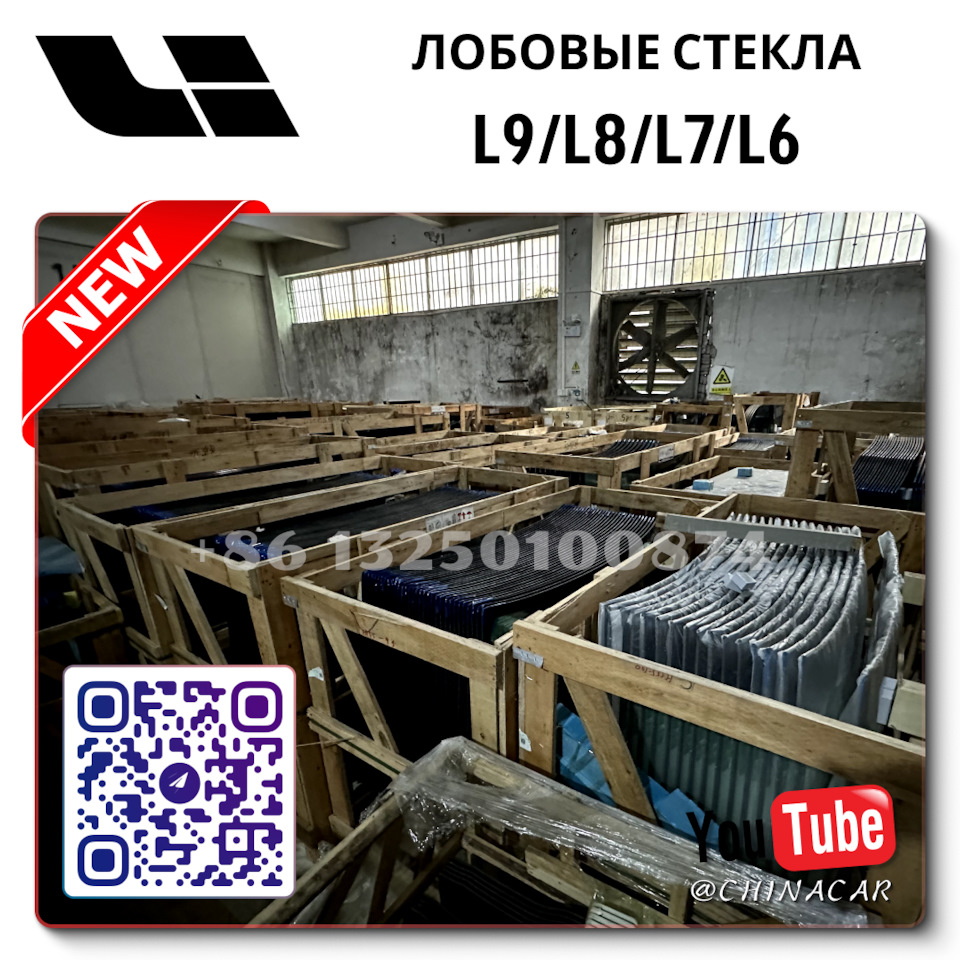 Лобовое стекло для L7 Max Арамиль — DRIVE2